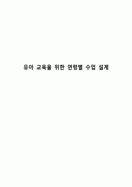 유아 교육을 위한 연령별 수업 설계