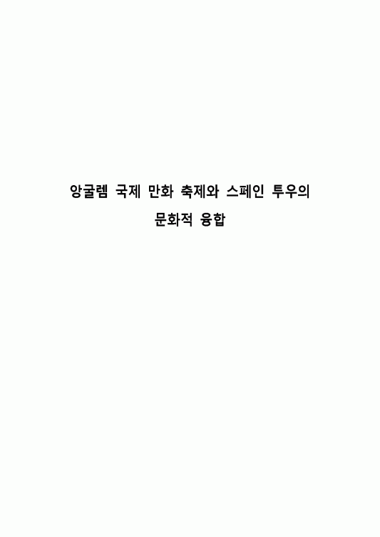 앙굴렘 국제 만화 축제와 스페인 투우의 문화적 융합