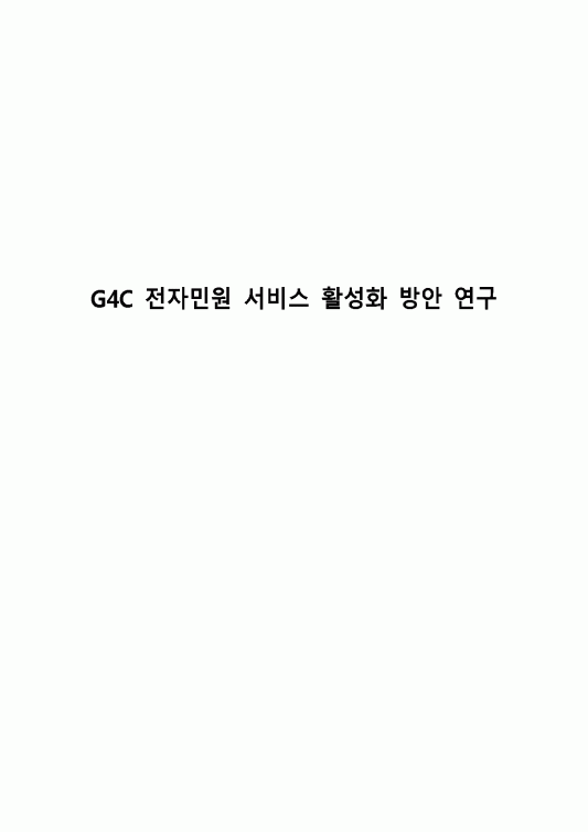 G4C 전자민원 서비스 활성화 방안 연구