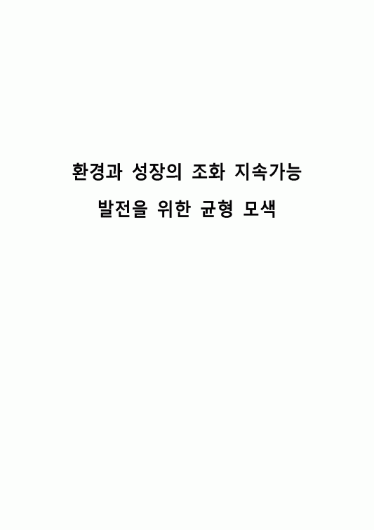 환경과 성장의 조화 지속가능 발전을 위한 균형 모색