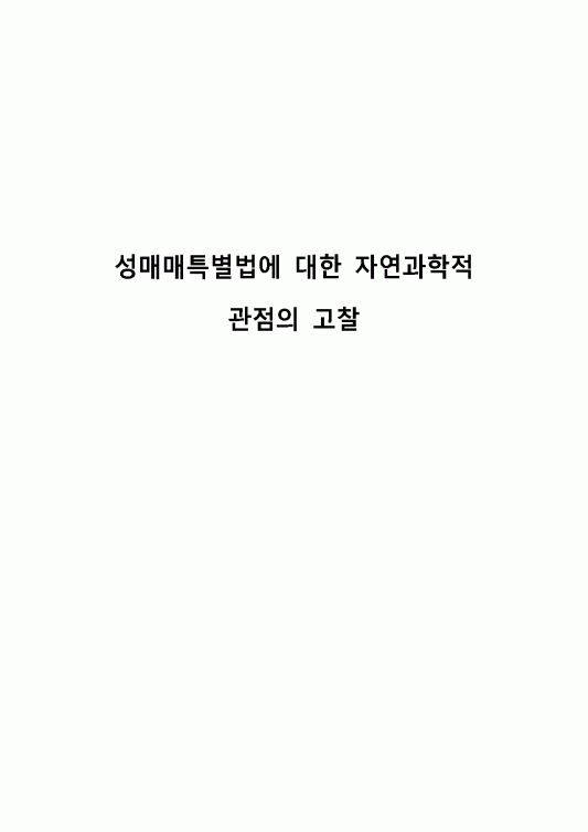 성매매특별법에 대한 자연과학적 관점의 고찰