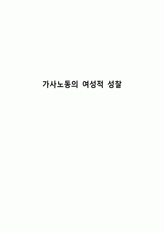 가사노동의 여성적 성찰