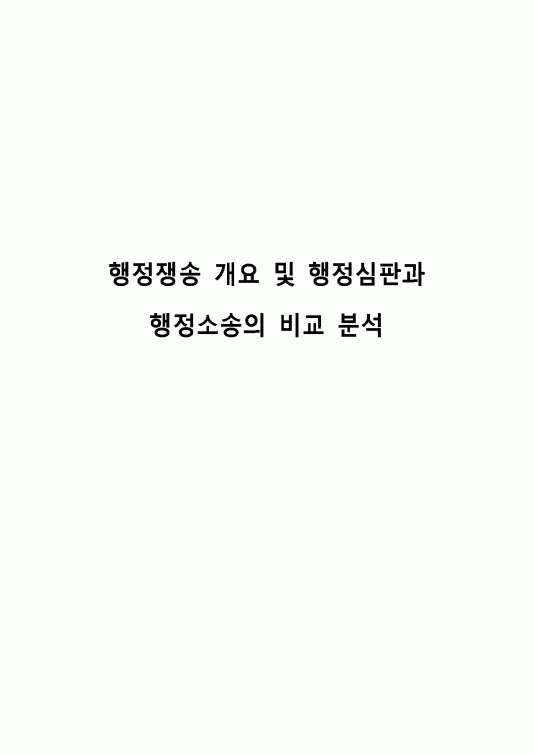 행정쟁송 개요 및 행정심판과 행정소송의 비교 분석