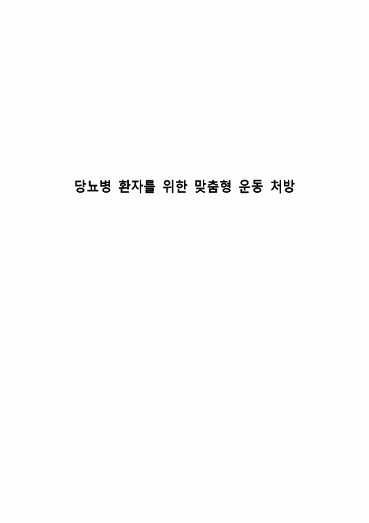 당뇨병 환자를 위한 맞춤형 운동 처방