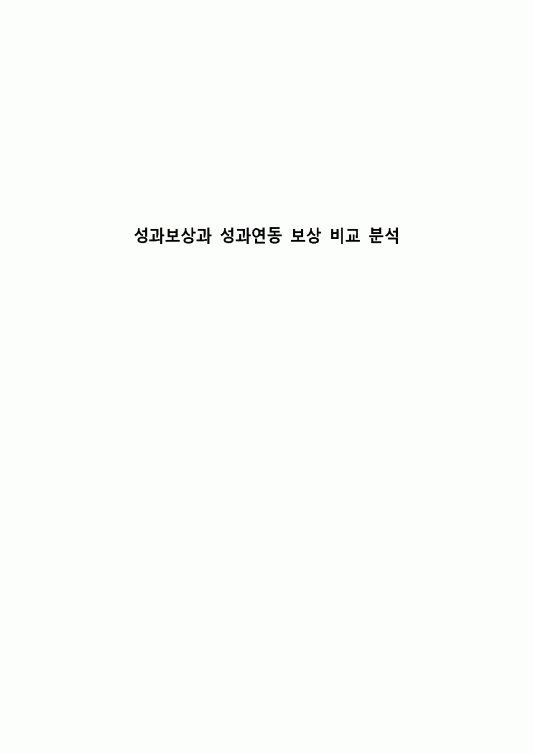 성과보상과 성과연동 보상 비교 분석