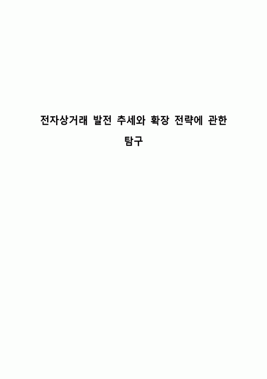 전자상거래 발전 추세와 확장 전략에 관한 탐구
