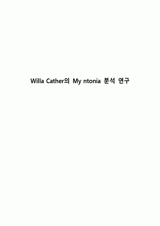Willa Cather의 My ntonia 분석 연구
