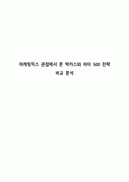마케팅믹스 관점에서 본 박카스와 비타 500 전략 비교 분석