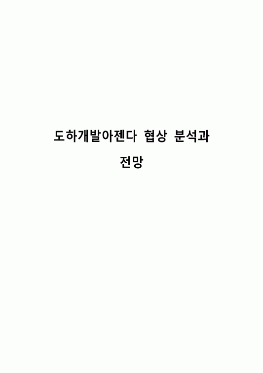 도하개발아젠다 협상 분석과 전망