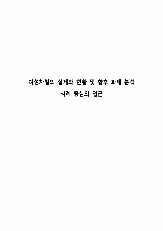 여성차별의 실제와 현황 및 향후 과제 분석 사례 중심의 접근