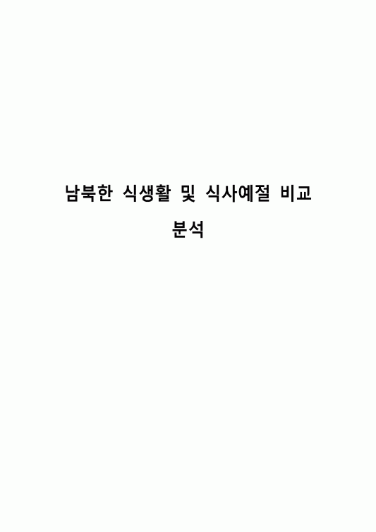 남북한 식생활 및 식사예절 비교 분석