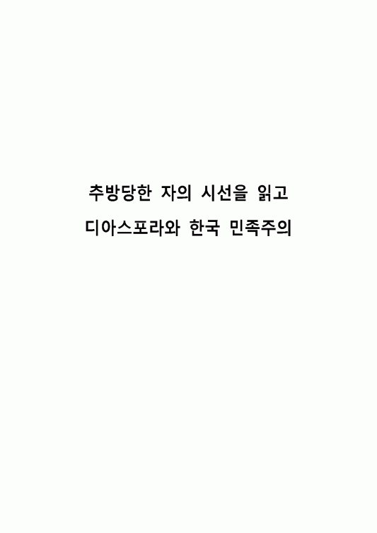 추방당한 자의 시선을 읽고 디아스포라와 한국 민족주의