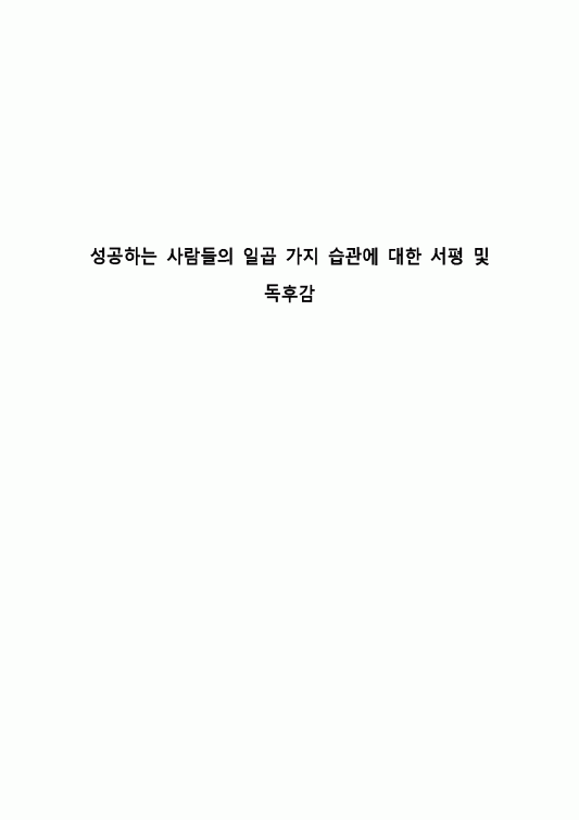 성공하는 사람들의 일곱 가지 습관에 대한 서평 및 독후감