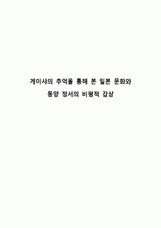 게이샤의 추억을 통해 본 일본 문화와 동양 정서의 비평적 감상