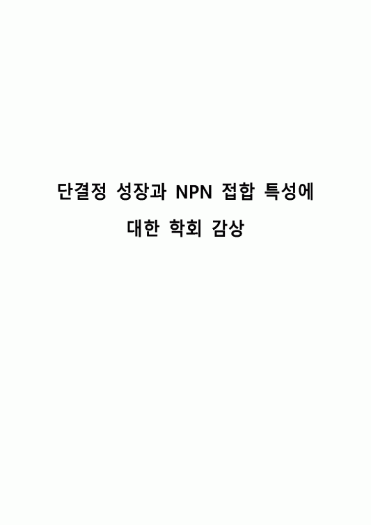 단결정 성장과 NPN 접합 특성에 대한 학회 감상