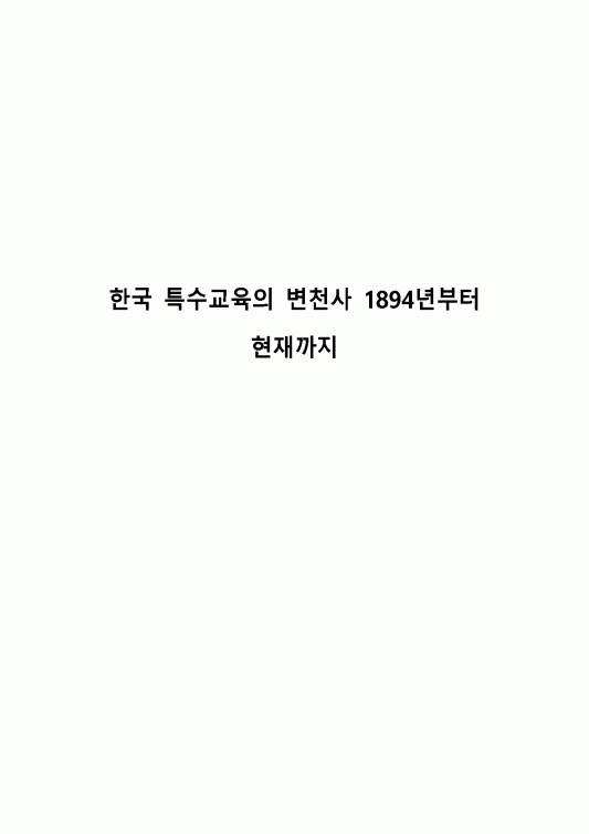 한국 특수교육의 변천사 1894년부터 현재까지