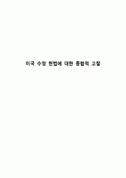 미국 수정 헌법에 대한 종합적 고찰