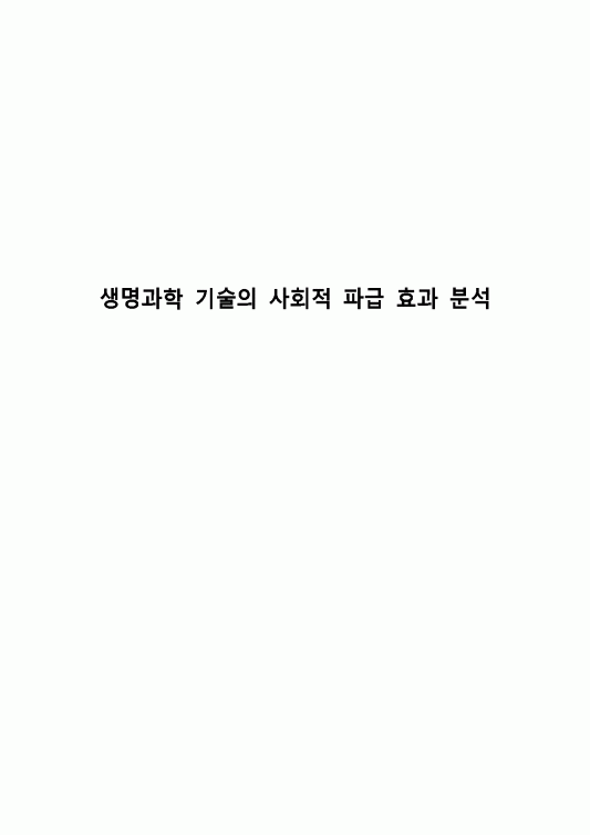 생명과학 기술의 사회적 파급 효과 분석