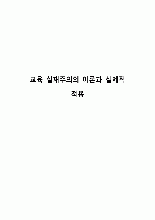 교육 실재주의의 이론과 실제적 적용
