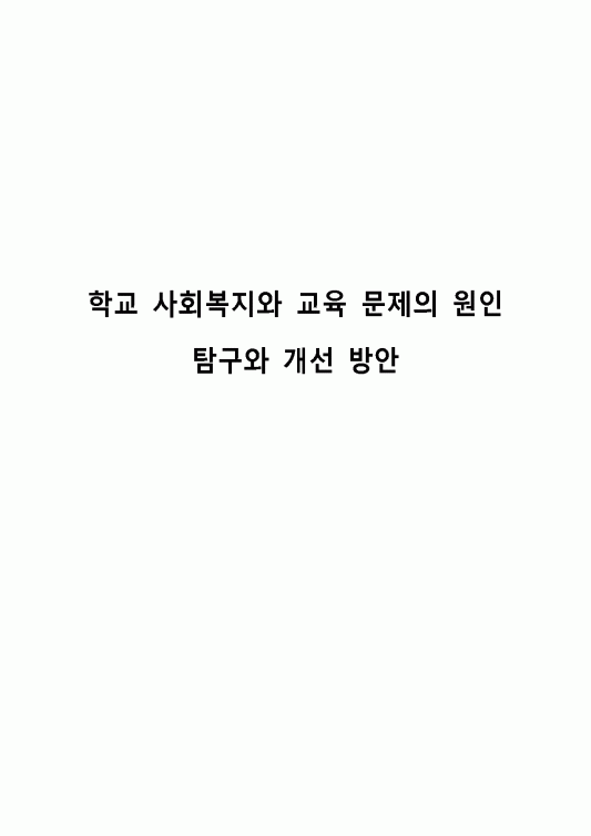 학교 사회복지와 교육 문제의 원인 탐구와 개선 방안