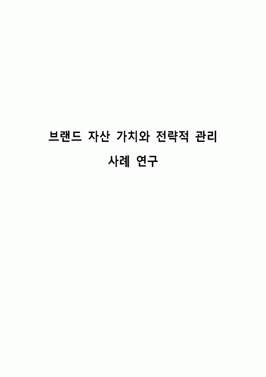 브랜드 자산 가치와 전략적 관리 사례 연구