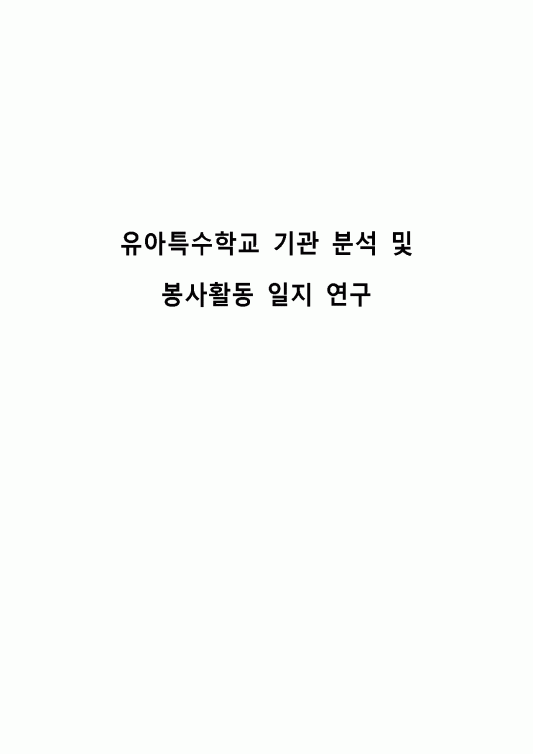 유아특수학교 기관 분석 및 봉사활동 일지 연구