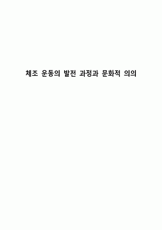 체조 운동의 발전 과정과 문화적 의의