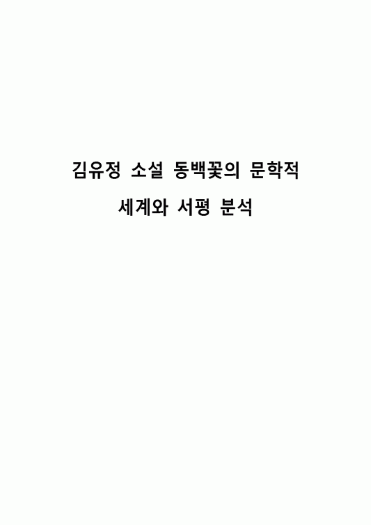 김유정 소설 동백꽃의 문학적 세계와 서평 분석