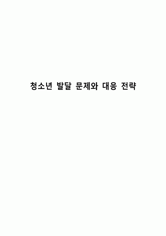 청소년 발달 문제와 대응 전략