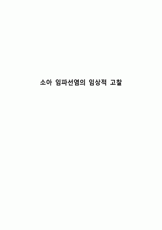 소아 임파선염의 임상적 고찰
