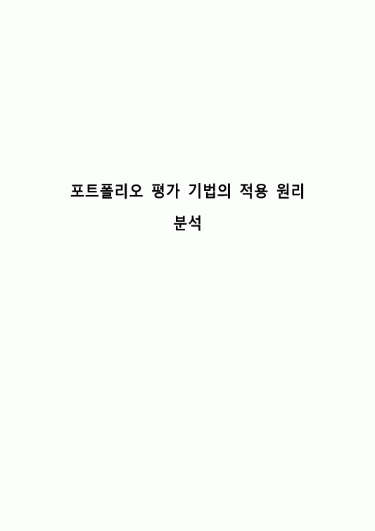 포트폴리오 평가 기법의 적용 원리 분석