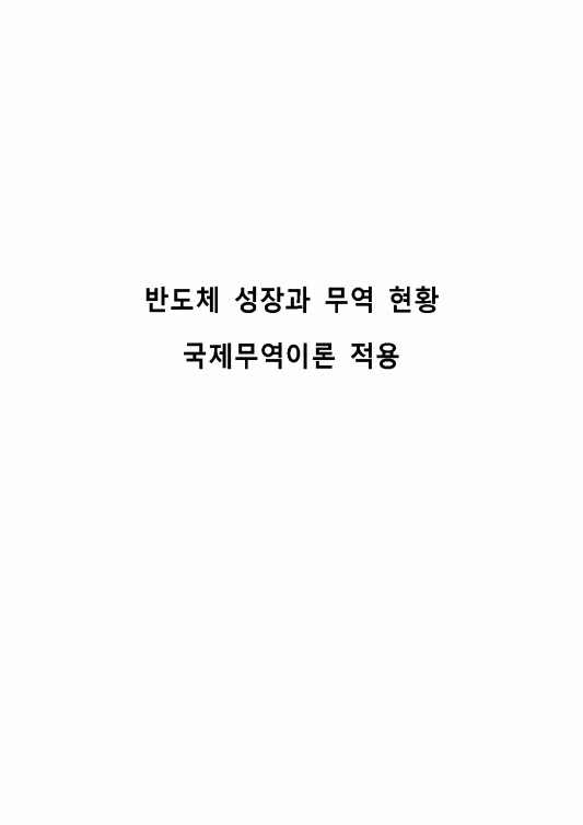 반도체 성장과 무역 현황 국제무역이론 적용