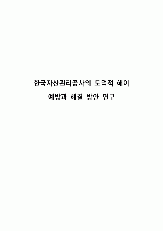 한국자산관리공사의 도덕적 해이 예방과 해결 방안 연구
