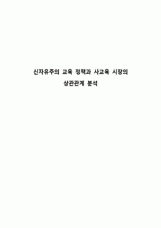 신자유주의 교육 정책과 사교육 시장의 상관관계 분석
