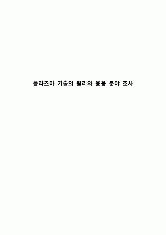 플라즈마 기술의 원리와 응용 분야 조사