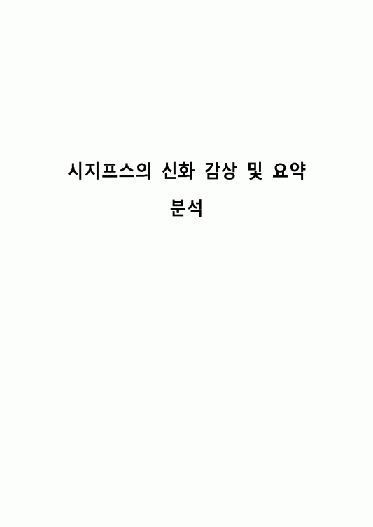 시지프스의 신화 감상 및 요약 분석