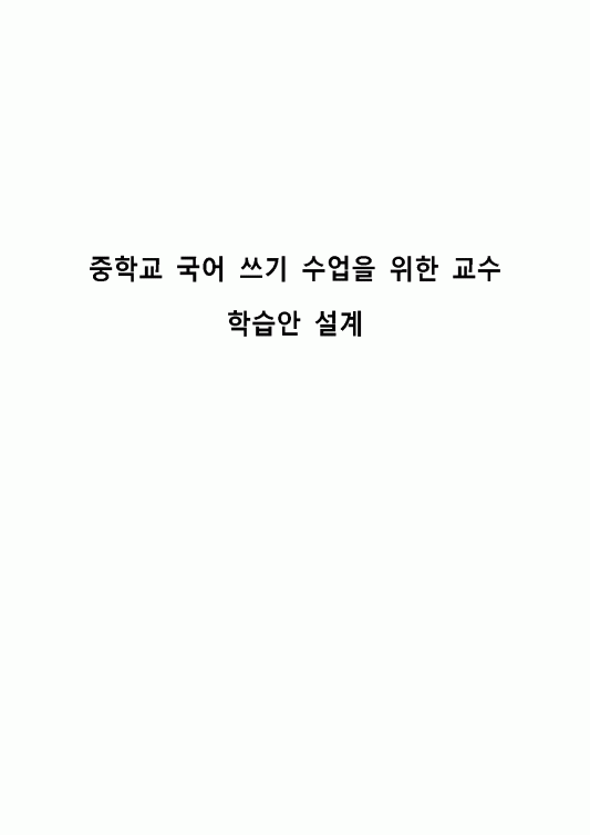 중학교 국어 쓰기 수업을 위한 교수 학습안 설계