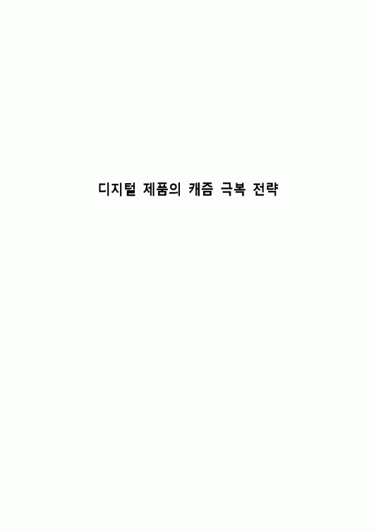 디지털 제품의 캐즘 극복 전략