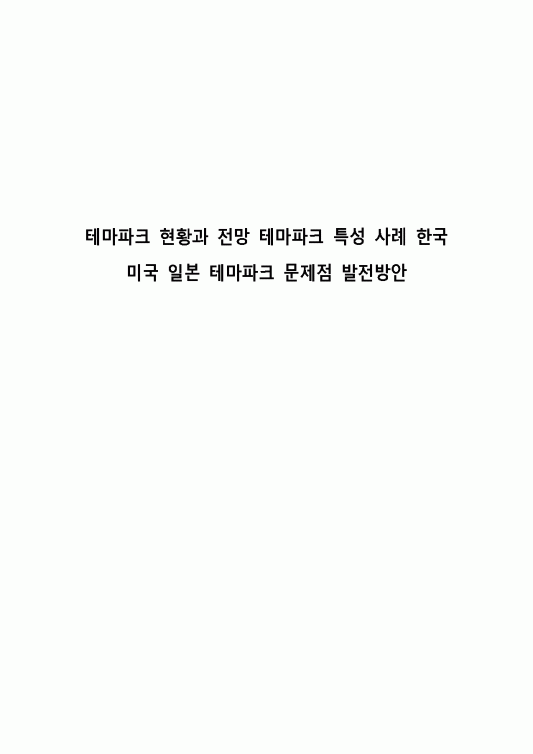 테마파크 현황과 전망 테마파크 특성 사례 한국 미국 일본 테마파크 문제점 발전방안