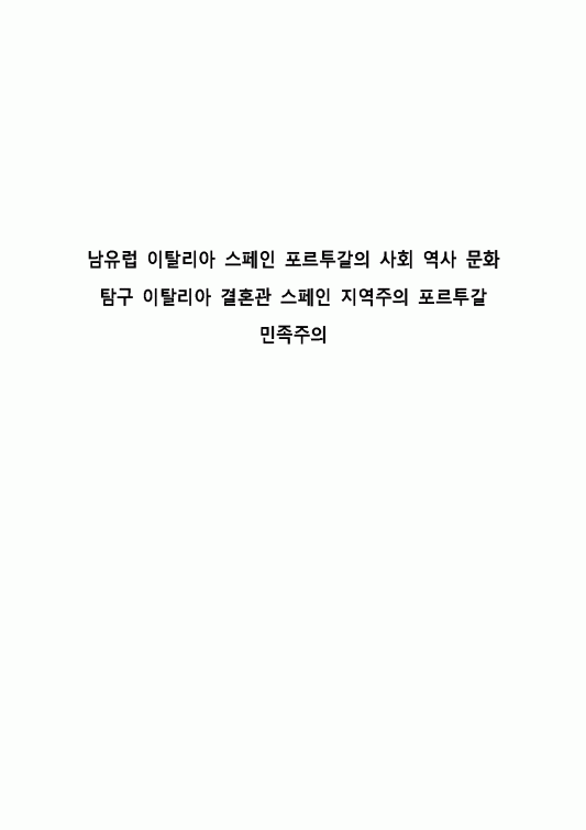 남유럽 이탈리아 스페인 포르투갈의 사회 역사 문화 탐구 이탈리아 결혼관 스페인 지역주의 포르투갈 민족주의