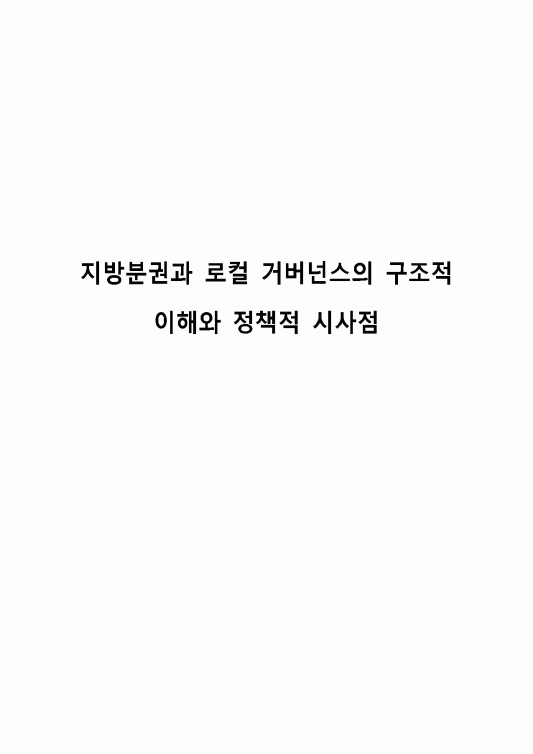 지방분권과 로컬 거버넌스의 구조적 이해와 정책적 시사점