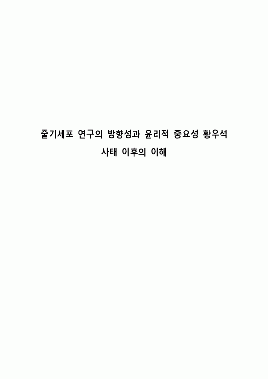 줄기세포 연구의 방향성과 윤리적 중요성 황우석 사태 이후의 이해