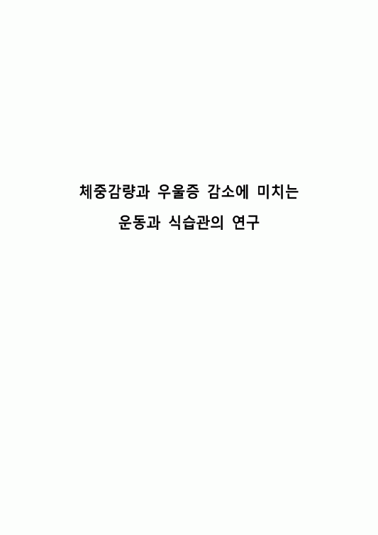 체중감량과 우울증 감소에 미치는 운동과 식습관의 연구