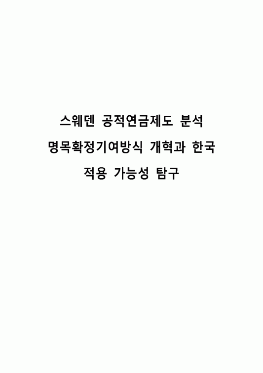 스웨덴 공적연금제도 분석 명목확정기여방식 개혁과 한국 적용 가능성 탐구