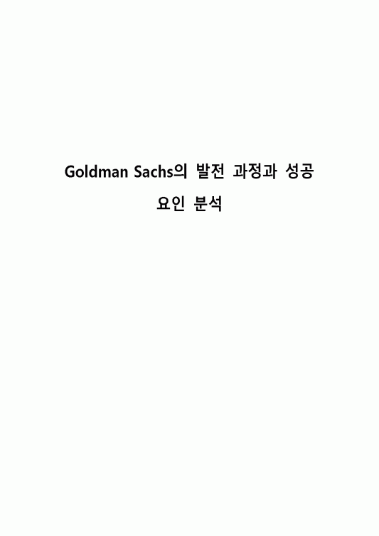 Goldman Sachs의 발전 과정과 성공 요인 분석