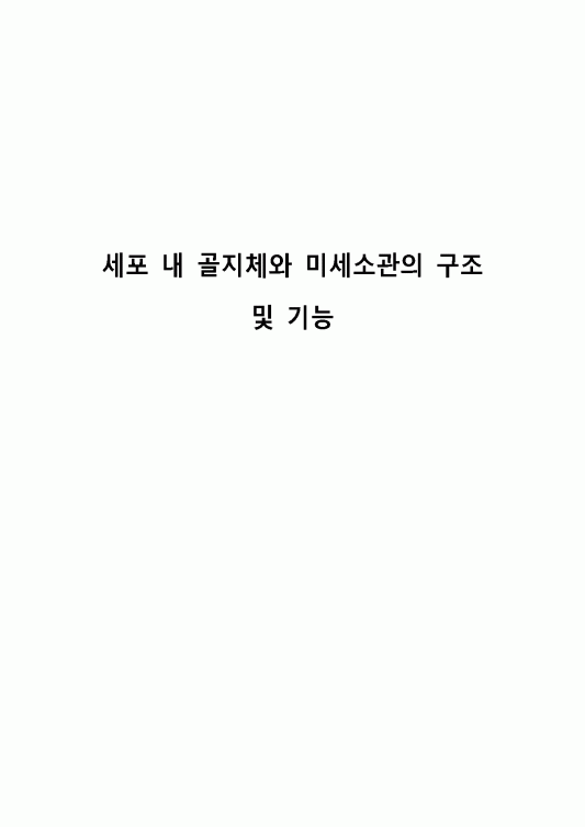 세포 내 골지체와 미세소관의 구조 및 기능