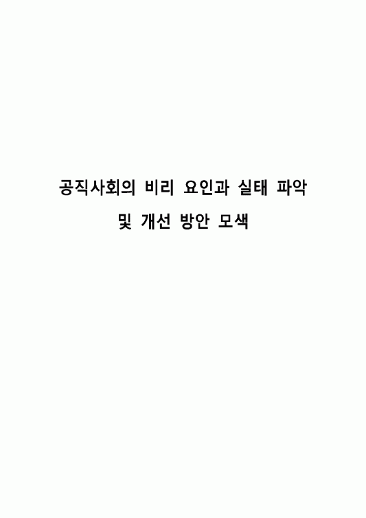 공직사회의 비리 요인과 실태 파악 및 개선 방안 모색