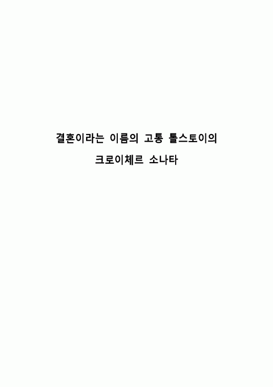 결혼이라는 이름의 고통 톨스토이의 크로이체르 소나타