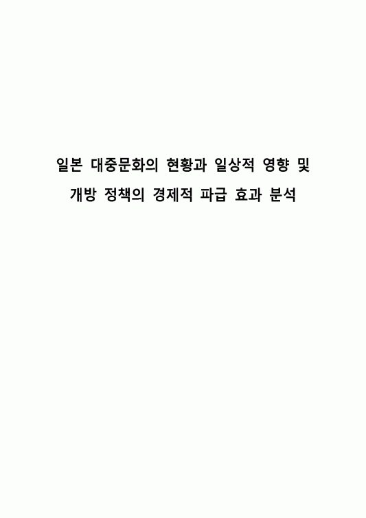 일본 대중문화의 현황과 일상적 영향 및 개방 정책의 경제적 파급 효과 분석