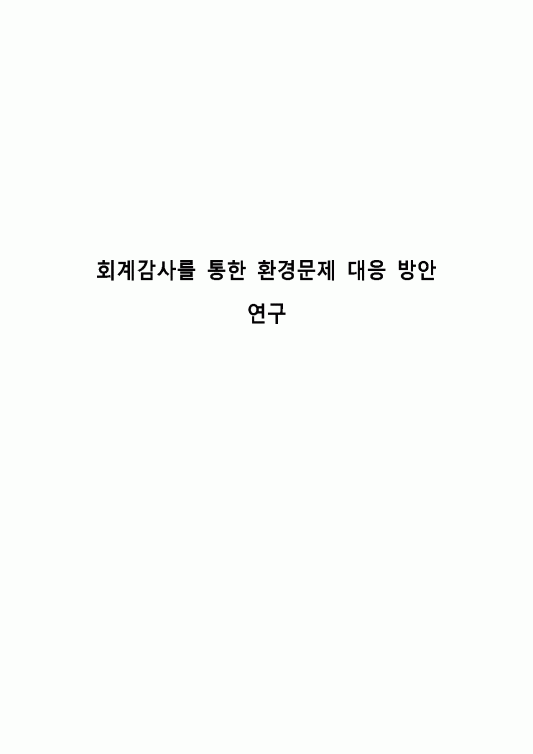 회계감사를 통한 환경문제 대응 방안 연구